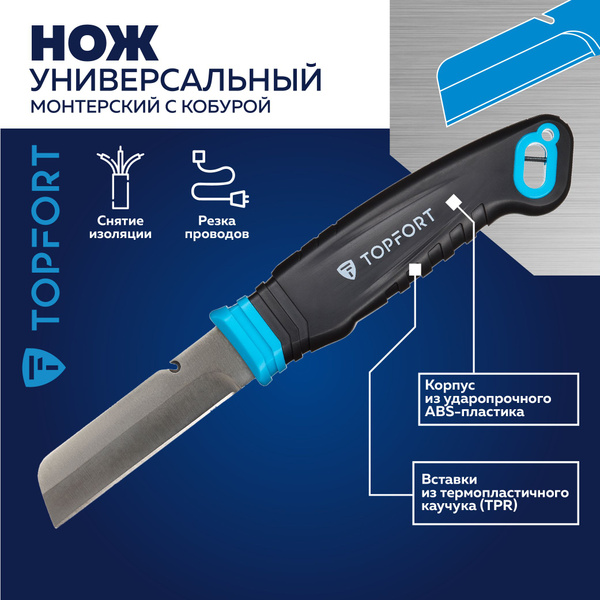 Нож монтерский, TOPFORT, для снятия изоляции, с кобурой купить на OZON ...
