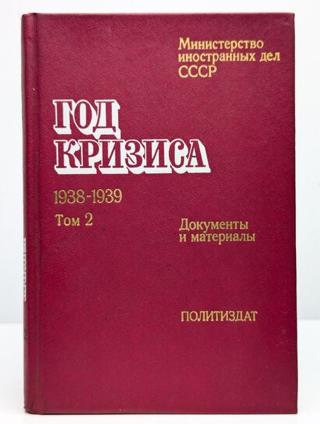 Год кризиса. Документы и материалы. 1938-1939. Том 2 купить на OZON по низкой цене (1710303438)