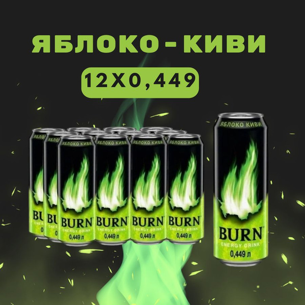 Энергетический напиток Burn Яблоко-Киви 12х0.45л - купить с доставкой ...