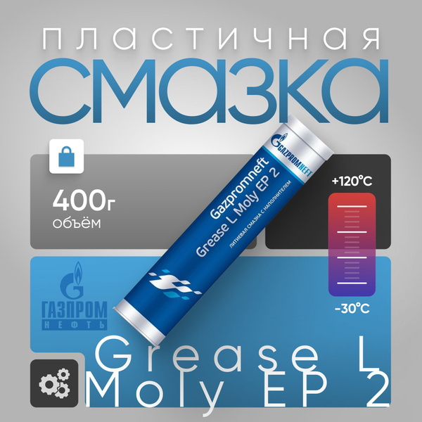 Литиевая смазка универсальная Gazpromneft Grease L Moly EP 2, 400 г - купить в интернет-магазине ...