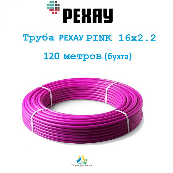 Труба РЕХАУ (Rehau) PINK 16x2.2 - 120 метров. - купить с доставкой по выгодным ценам в интернет ...