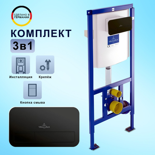 Система инсталляции для унитазов Villeroy & Boch 92246100_черная с ...