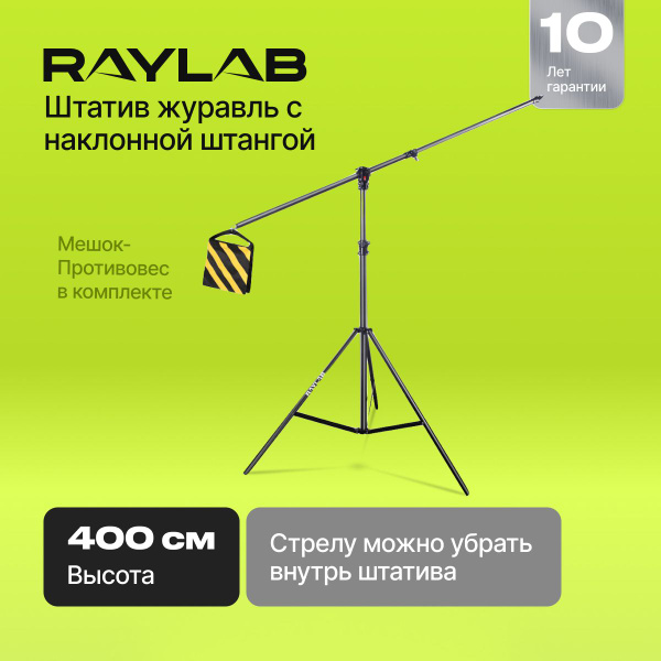 Штатив Raylab RL-BS400 см купить c доставкой на OZON по низкой цене (481985985)