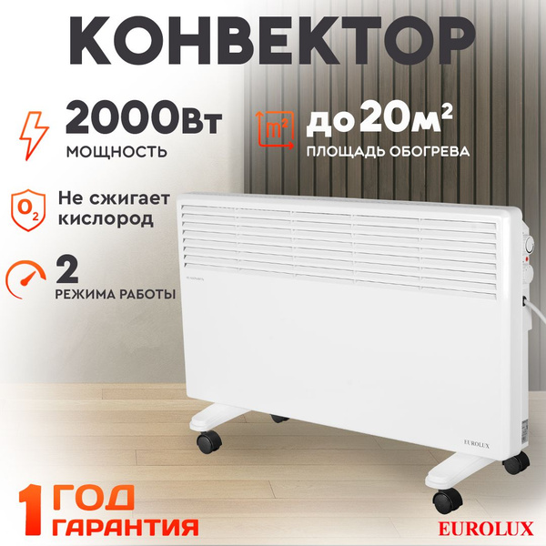 Конвектор ОК-EU-2000 Eurolux купить на OZON по низкой цене (1123584189)