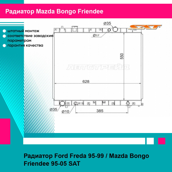 Радиатор Ford Freda 95-99 / Mazda Bongo Friendee 95-05 SAT мазда Bongo ...