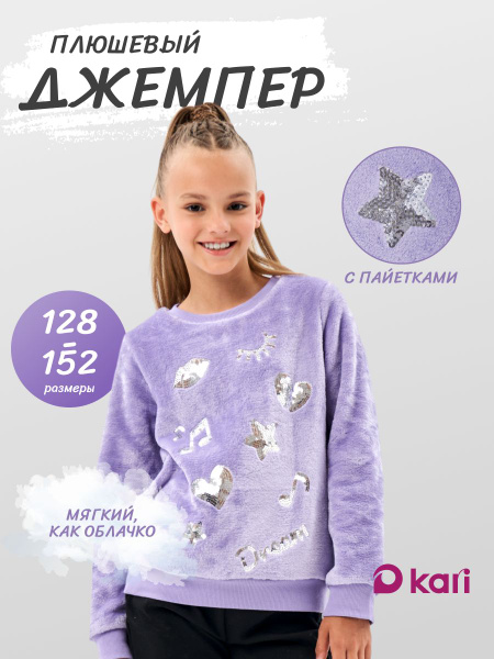 Джемпер Девочки Kari светло-фиолетовый Полиамид, размер 152 Без застежки Аппликация, Пайетки ...