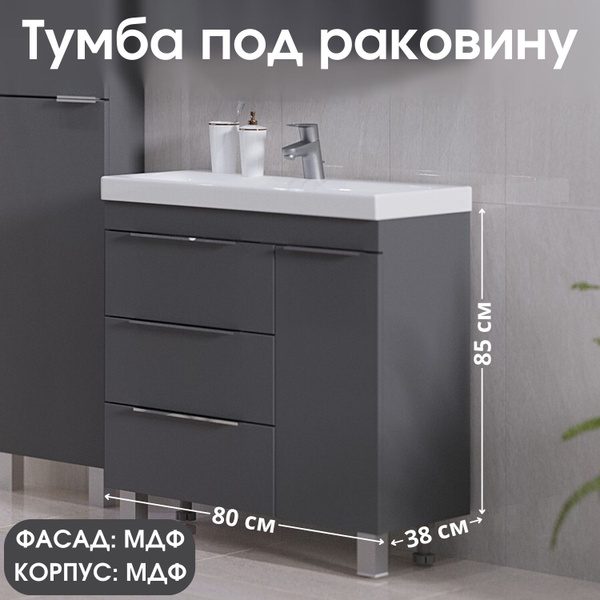 Тумба напольная под раковину 80 см 3 ящика 1 дверь цвет Графит 1Marka ...