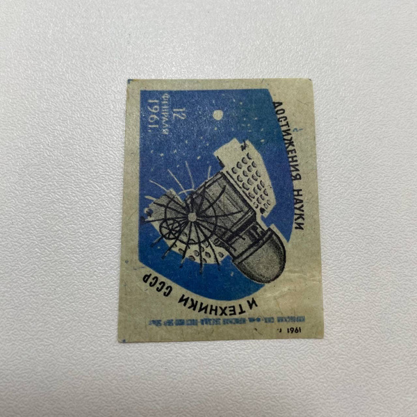 Этикетка коллекционная от советского спичечного коробка. 12 февраля 1961 года. Сделано в СССР ...