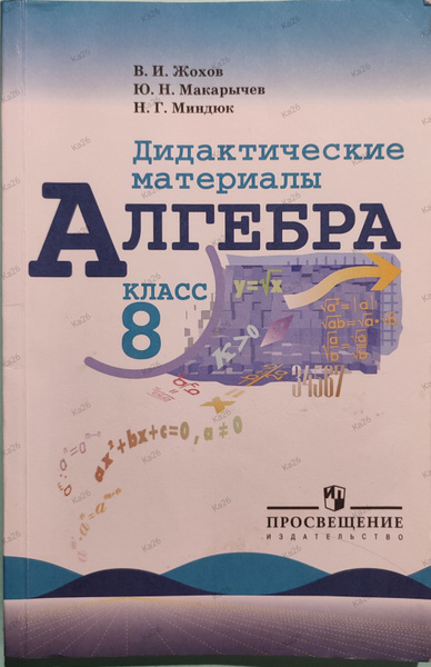 Дидактические материалы 2022г. по алгебре 8 класс к учебнику Макарычева ...