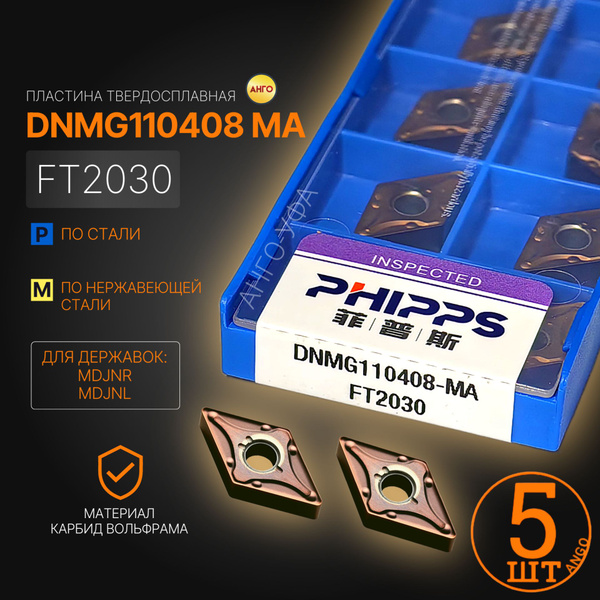 Пластина твердосплавная DNMG110408-MA FT2030/ 5 штук / сменная ...