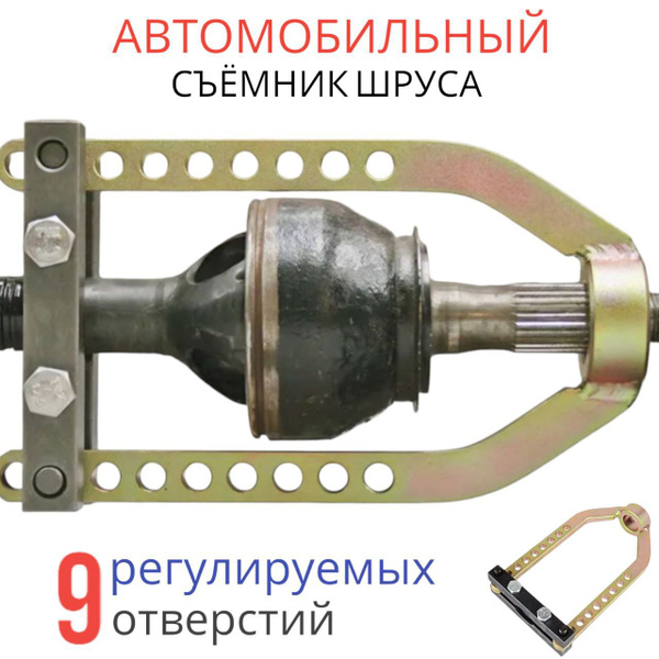 Автомобильный съемник ШРУСов наружный универсальный, механический ...