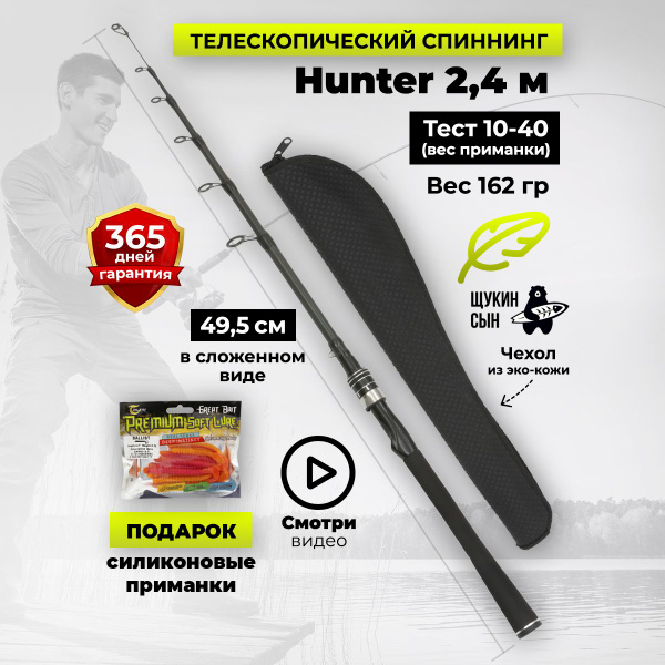 Спиннинг Щукин сын Телескопический HUNTER, от 10 гр купить c доставкой ...