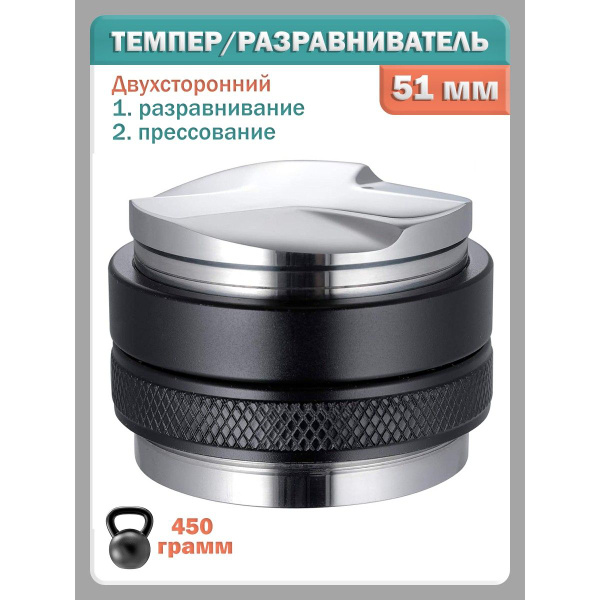Пуш темпер для кофе двухсторонний, разравниватель и пресс для темпинга ...