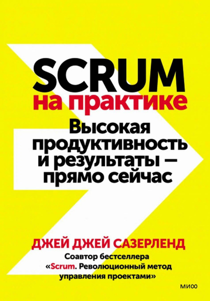 Scrum на практике. Высокая продуктивность и результаты - прямо сейчас купить на OZON по низкой ...