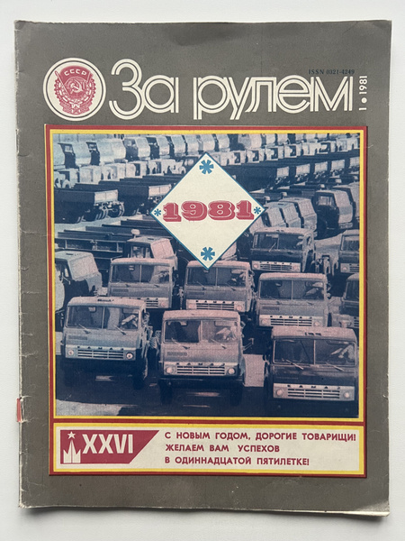 Коллекционный журнал СССР За рулем № 1 1981 год | Меньших Петр С. купить на OZON по низкой цене ...