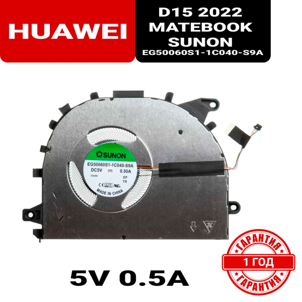 Кулер huawei d15 2022 ORG BoDE-WFH9 EG50060S1-1C040-S9A купить на OZON ...