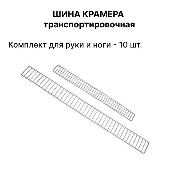 Шина лестничная проволочная Крамера (рука+нога) - 10 комплектов. купить ...