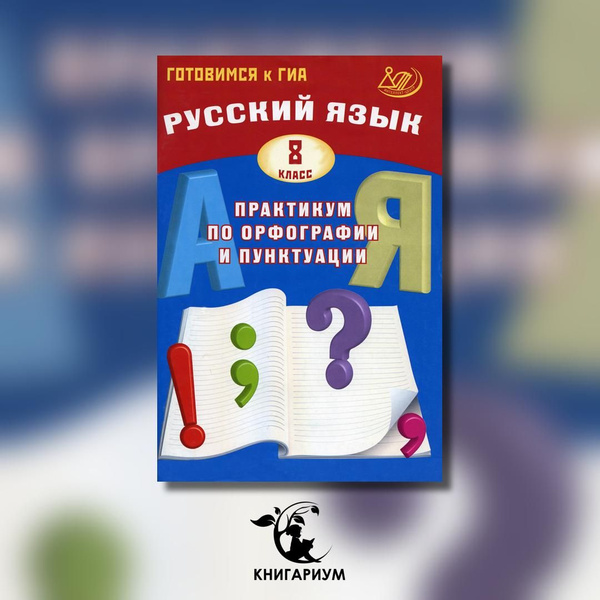 Русский язык. 8 кл. Практикум по орфографии и пунктуации. Готовимся к ...