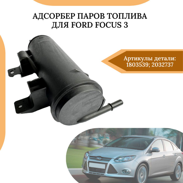 Адсорбер паров топлива для Ford Focus 3 1803539; 2032737 купить на OZON ...