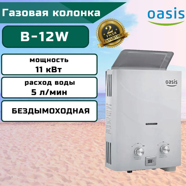 Газовая колонка бездымоходная Oasis B-12W, 11 кВт, 5 л/мин, Белая - купить с доставкой по ...