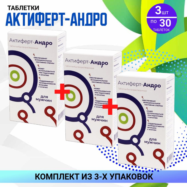 Актиферт-Андро таблетки по 4,0 гр, 3 упаковки по 30 штук, КОМПЛЕКТ ИЗ ...