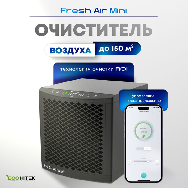 Очиститель воздуха Fresh Air Mini EcoHitek. Озонатор. Ионизатор. Охват 1-150 кв.м. Система умный ...