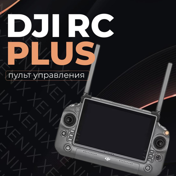 Пульт DJI RC Plus - купить с доставкой по выгодным ценам в интернет ...