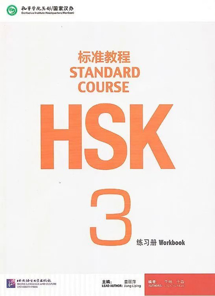 HSK Standard Course 3 Workbook Hai Feng Wang, Liping Jiang, Lin Li ...
