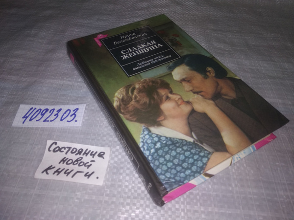 Сладкая женщина, Ирина Велембовская - купить с доставкой по выгодным ...
