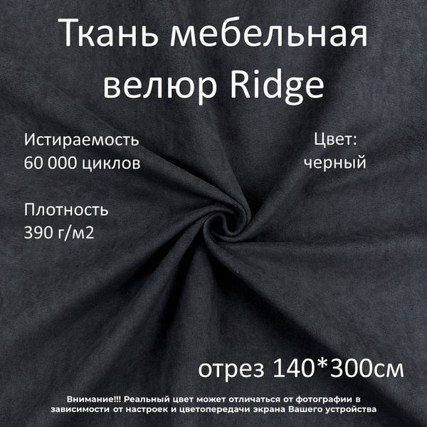 Мебельная ткань микровелюр Ridge черная отрез 3м купить на OZON по ...