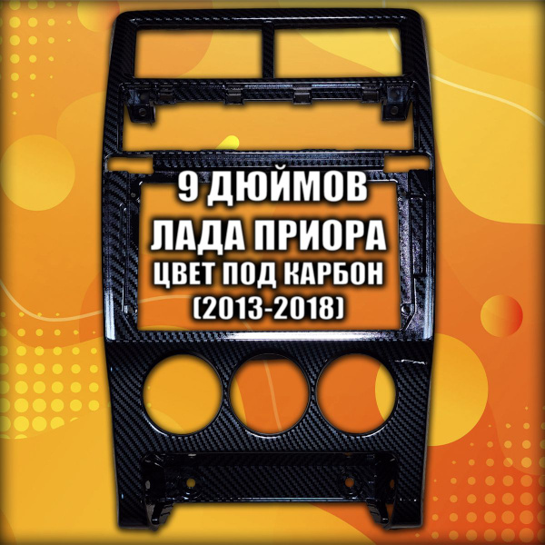 Рамка для Лада Приора (Lada Priora) (2013-2018) - версия 2 -переходная ...