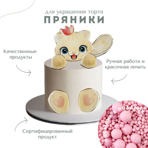 Пряники-топперы для украшения торта Кошечка - купить с доставкой по ...