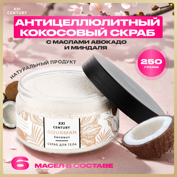 XXI CENTORY Скраб для тела антицеллюлитный кокосовый для лица против ...