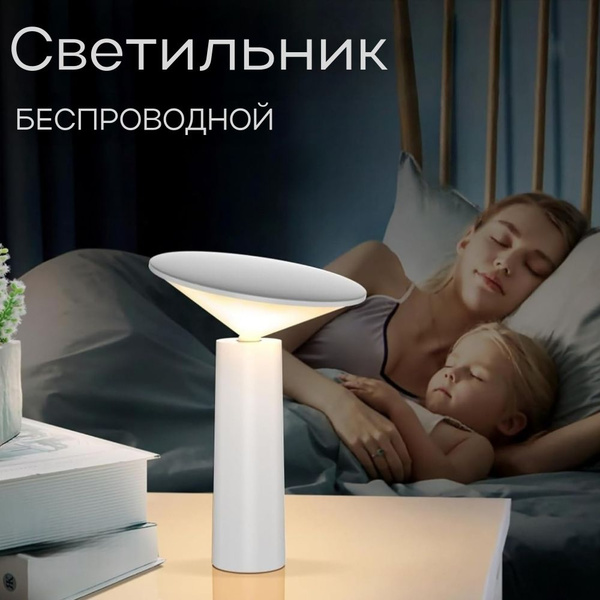 Беспроводной сенсорный настольный светильник, ночник купить на OZON по ...