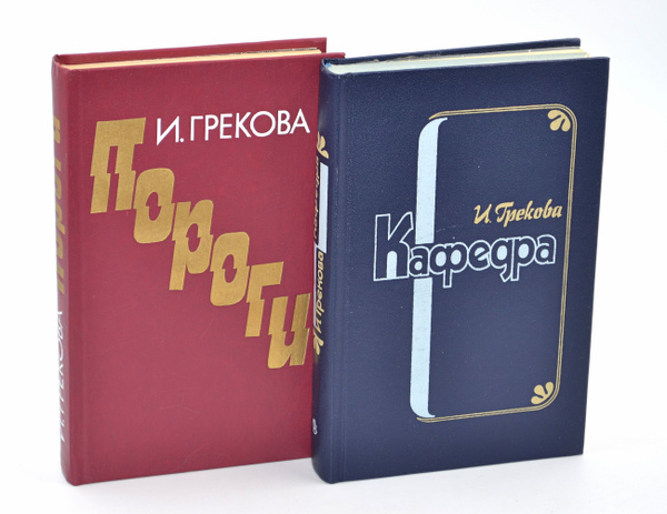 Пороги. Кафедра (Комплект из 2 книг) | Грекова Ирина - купить с ...