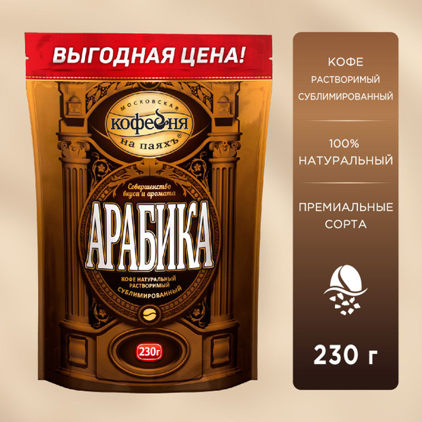 Кофе растворимый сублимированный Московская Кофейня на паяхъ, Арабика ...