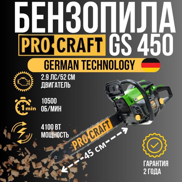Бензопила цепная бензиновая GS-450 2.9 л.с. лёгкий запуск PROCRAFT купить на OZON по низкой цене ...