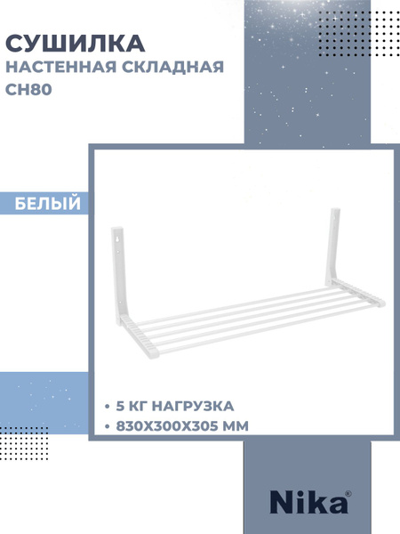 Сушилка для белья настенная складная Nika Ника 830х300 белый СН80/Б ...