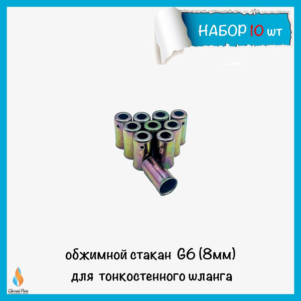 Обжимная гильза для тонкостенного шланга 8 мм (G6), Железо - ClimatPlus ...