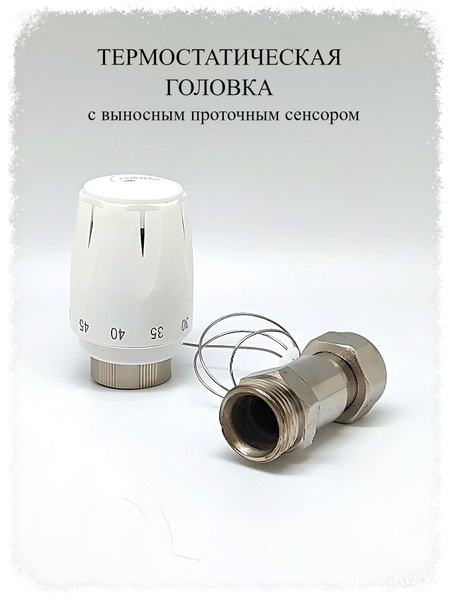 Термоголовка с выносным проточным сенсором - купить с доставкой по ...