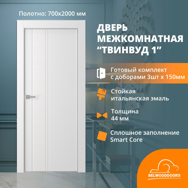 Дверь межкомнатная с коробкой 700х2000 BELWOODOORS Твинвуд-1, комплект ...