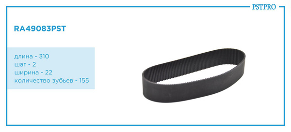 Ремень приводной для электрической рулевой рейки 7806040673 длина-310 ...