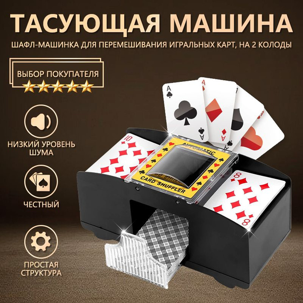 Шафл-машинка для перемешивания игральных карт, на 2 колоды купить на ...