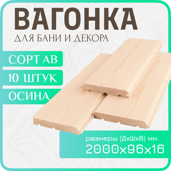 Вагонка осина Софт лайн 2.0м 16мм сорт АБ купить на OZON по низкой цене ...