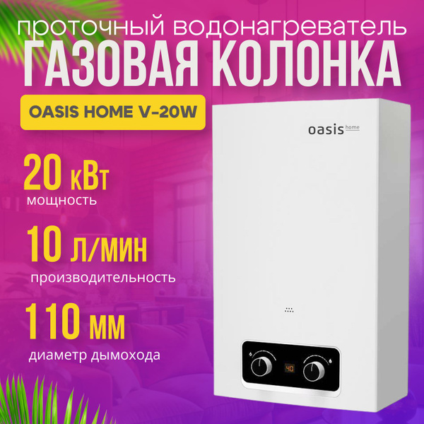 Газовая колонка водонагреватель OASIS Home V-20W купить на OZON по низкой цене (1719123647)