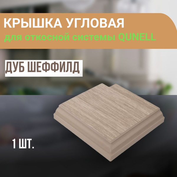 Крышка угловая для откосной системы Кюнель Дуб Шеффилд - купить с ...