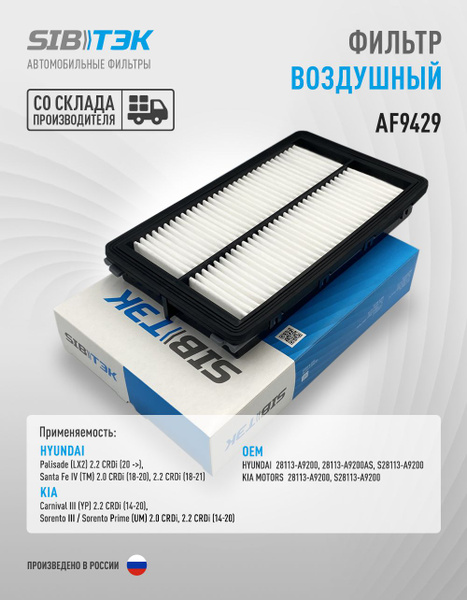 Фильтр воздушный SIBТЭК AF9429 OEM: 28113-A9200, HYUNDAI Santa Fe IV с ...