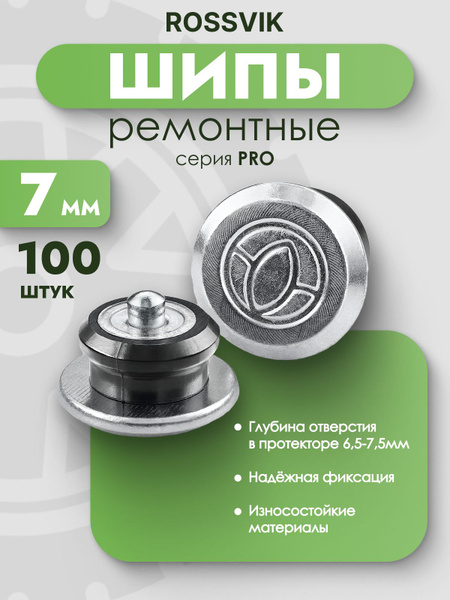 Шипы ремонтные Rossvik серия PRO, 7 мм, фасовка 100 шт купить по ...