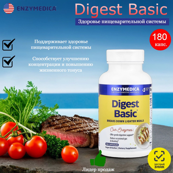 ENZYMEDICA Digest Basic, пищеварительные ферменты Энзимедика, 180 капсул (США) купить на OZON по ...