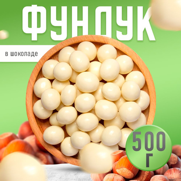 Фундук,Nuts4U, в белом шоколаде, сладости, в белой глазури 500 гр ...